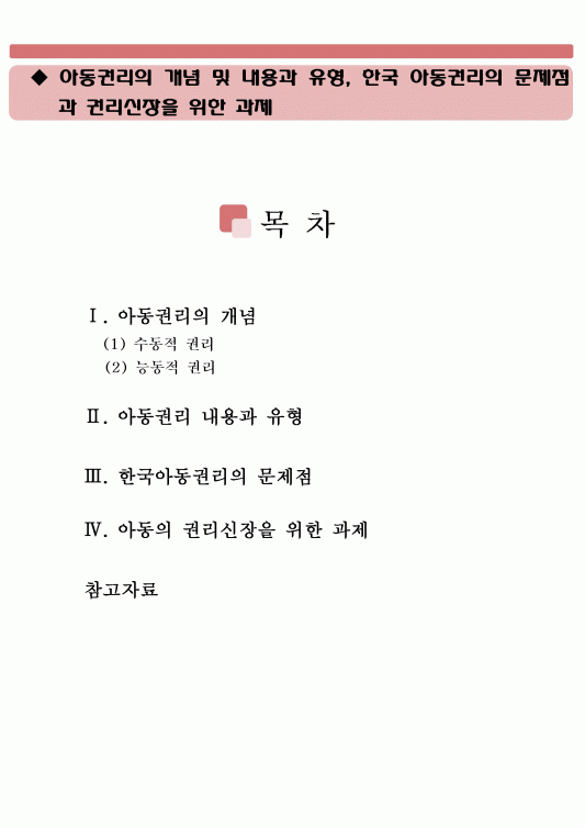 아동권리의 개념 및 내용과 유형, 한국 아동권리의 문제점과 권리신장을 위한 과제(아동권리의 개념,아동권리 내용과 유형,한국아동권리의 문제점,아동의 권리신장을 위한 과제,아동권리신장