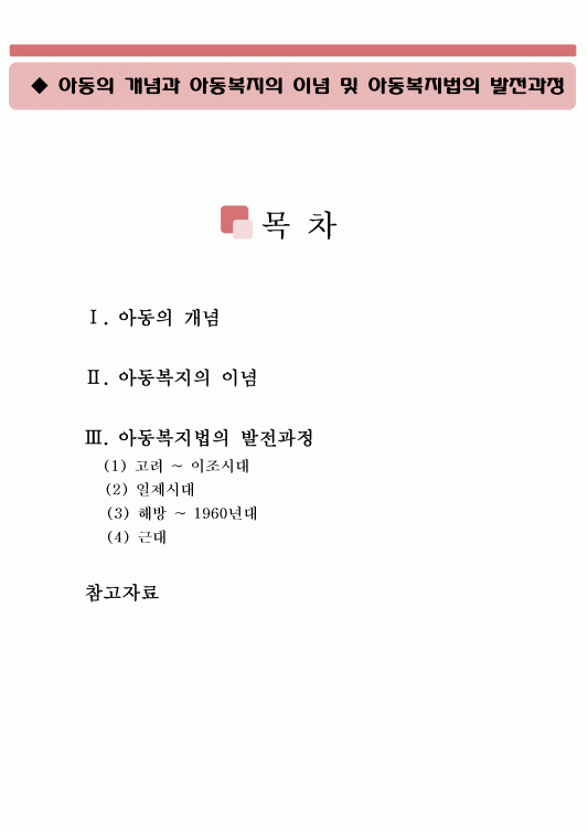 아동의 개념과 아동복지의 이념 및 아동복지법의 발전과정(아동의 개념, 아동복지의 이념, 아동복지법의 발전과정, 아동복지법의 역사, 아동복지의 역사, 고려시대, 일제시대, 근대 아동