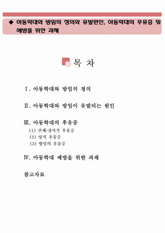 아동학대와 방임의 정의와 유발원인,아동학대의 후유증 및 예방을 위한 과제(아동학대 정의, 방임의 정의, 아동학대 원인, 방임의 원인, 아동학대 후유증, 아동학대 예방, 과제, 성적