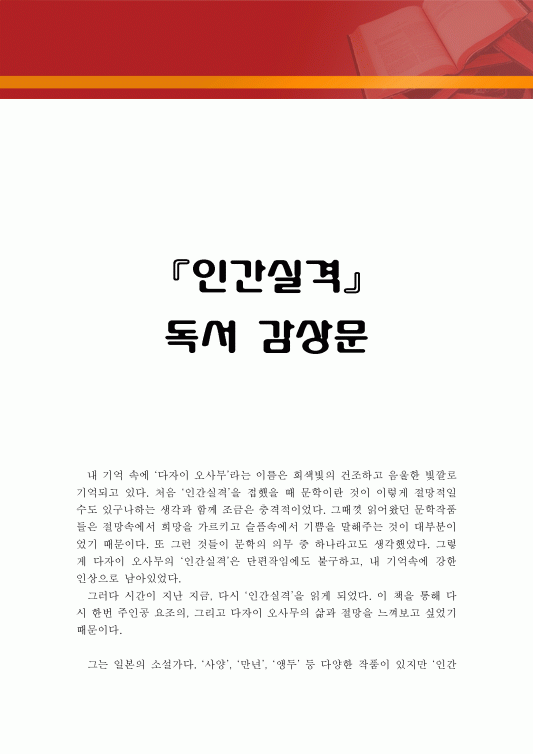 [인간실격 독후감 및 분석] 인간실격 독후감, 인간실격 독서감상문, 인간실격 줄거리, 분석, 인간실격을 읽고, 다자이 오사무 이해, 인간실격 해석, 인간실격 철학, 인간실격 서평,