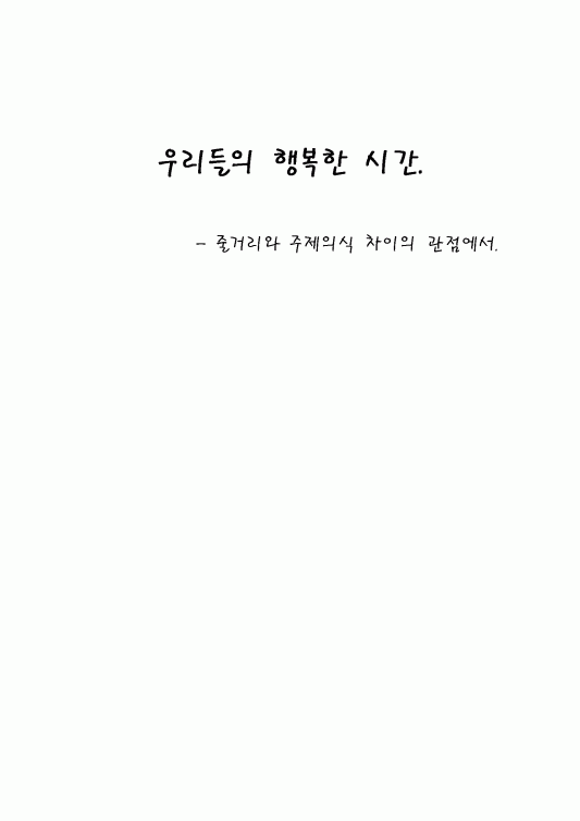 우리들의 행복한 시간-줄거리와 주제의식,우리들의 행복한 시간 줄거리,우리들의 행복한 시간 주제의식,줄거리와 주제의식 차이의 관점에서.