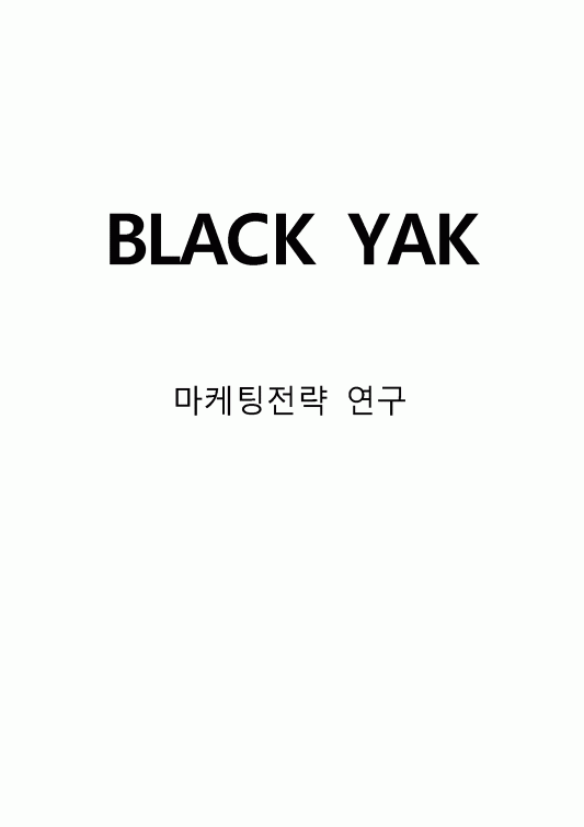 블랙야크 브랜드분석과 블랙야크 마케팅 SWOT,4P전략분석과 블랙야크 미래전략제안과 향후전망,블랙야크 BCG 매트릭스 분석