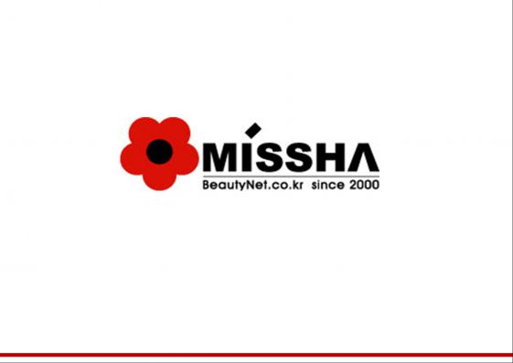 MISSHA 미샤 브랜드분석과 미샤 마케팅과 경영전략분석및 미샤 새로운 전략제안 PPT
