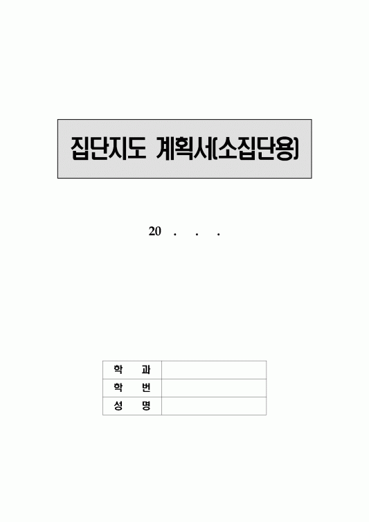 [집단지도계획서(소집단용)] 전분놀이_사회복지현장실습 주간보호센터 집단지도계획서 [집단지도계획서]