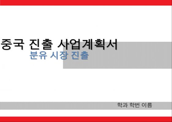 중국 진출 사업계획서 분유사업