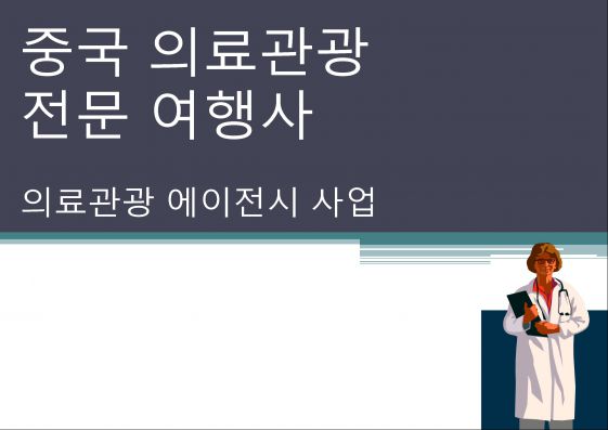 중국 의료관광 사업 계획