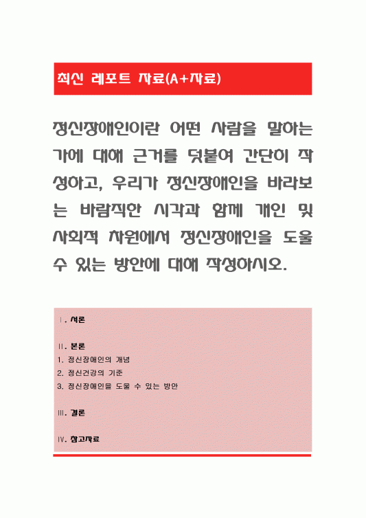 정신장애인이란 어떤 사람을 말하는가에 대해 근거를 덧붙여 간단히 작성하고, 우리가 정신장애인을 바라보는 바람직한 시각과 함께 개인 및 사회적 차원에서 정신장애인을 도울 수 있는 방