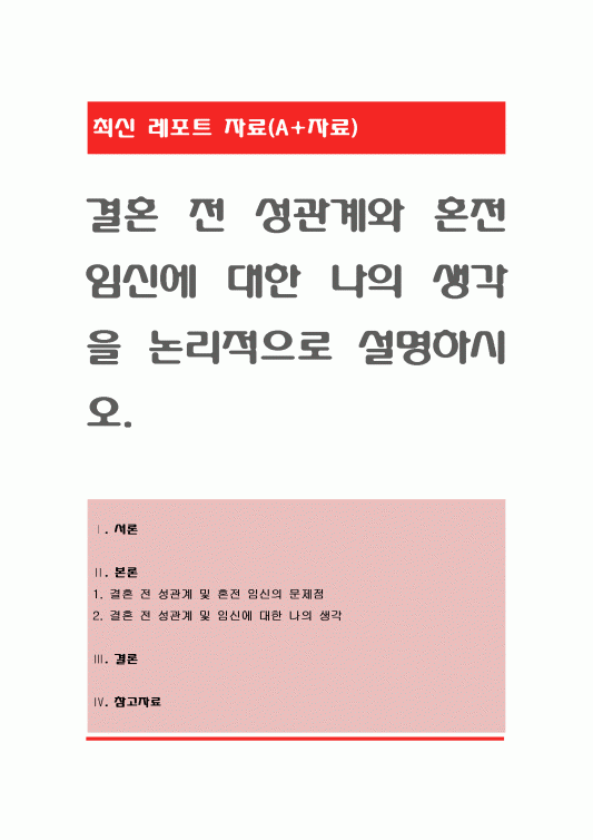 결혼 전 성관계와 혼전 임신에 대한 나의 생각을 논리적으로 설명.