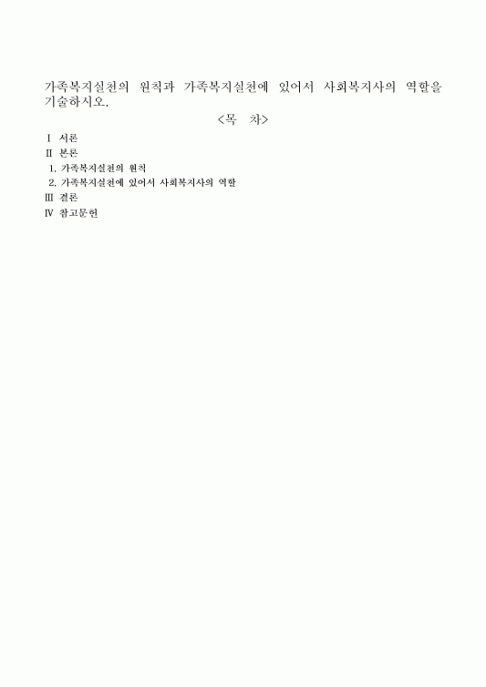 가족복지실천의 원칙과 가족복지실천에 있어서 사회복지사의 역할을 기술하시오. : 가족복지실천