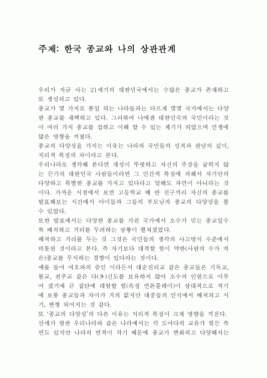 한국 종교와 나의 상관관계 레포트
