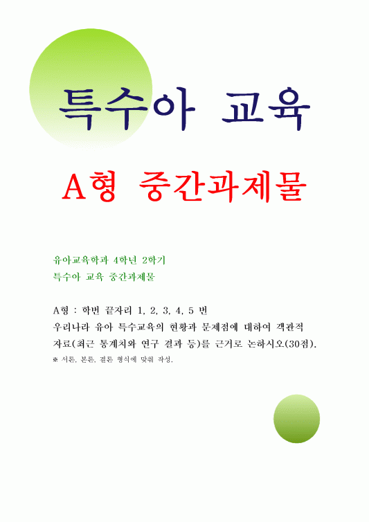 특수아교육 A형 - 우리나라 유아幼兒 특수교육의 현황과 문제점에 대하여 객관적 자료(최근 통계치와 연구 결과 등) 근거로 논하시오. (방통대 특수아교육 A형 중간과제물)