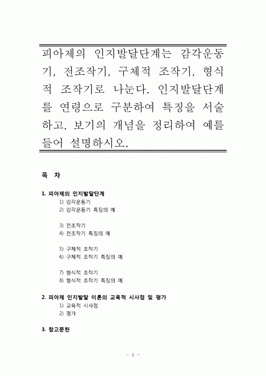 [영아발달]피아제의 인지발달단계는 감각운동기, 전조작기, 구체적 조작기, 형식적 조작기로 나눈다. 인지발달단계를 연령으로 구분하여 특징을 서술하고, 보기의 개념을 정리하여 예를 들