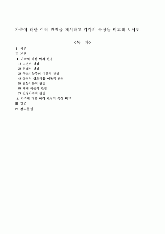 가족 관점 : 가족에 대한 여러 관점을 제시하고 각각의 특성을 비교해 보시오.
