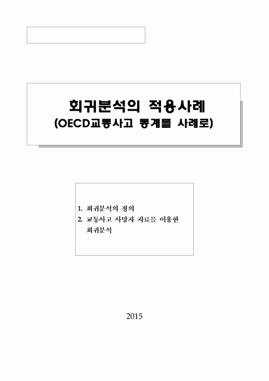 회귀분석예시(교통사고관련)