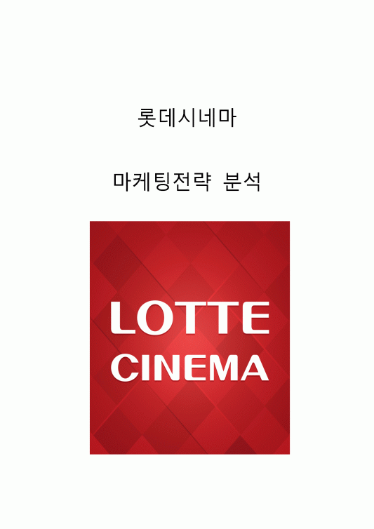 롯데시네마 기업분석과 마케팅 SWOT,STP,4P전략분석및 롯데시네마 문제점과 개선전략제안,롯데시네마 브랜드개요