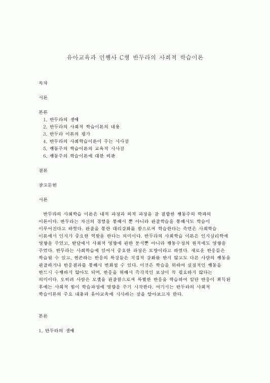 방통대 인간행동과사회환경 인행사 유아교육  C 반두라