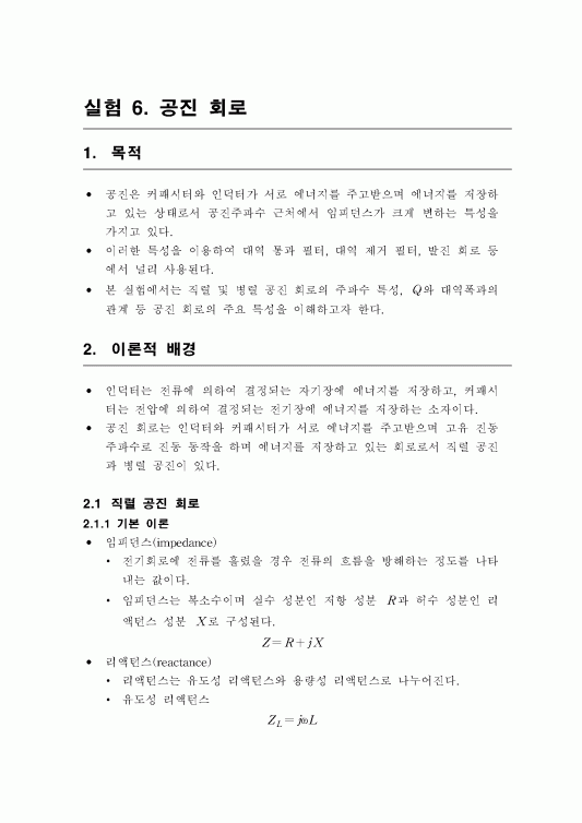 공진 회로(예비+결과)(기초회로실험)