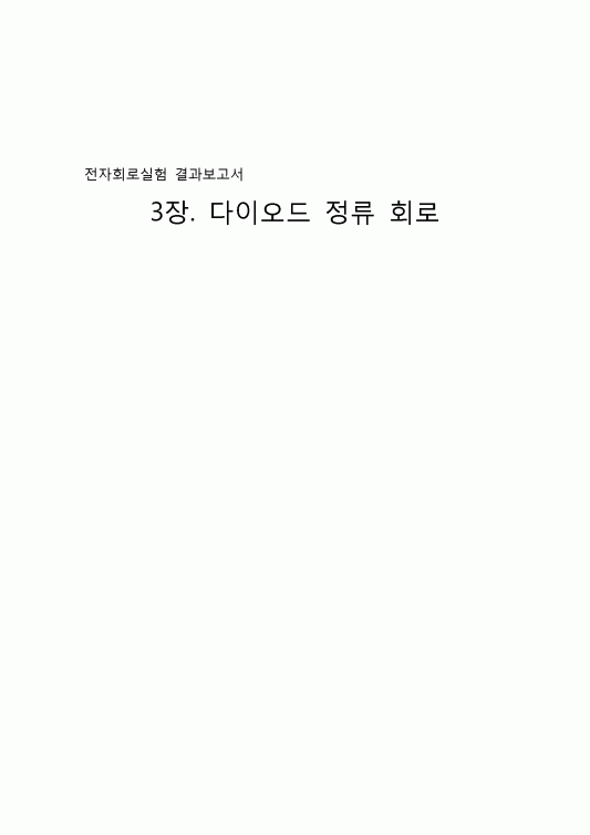 다이오드 정류 회로_결과(전자회로실험)