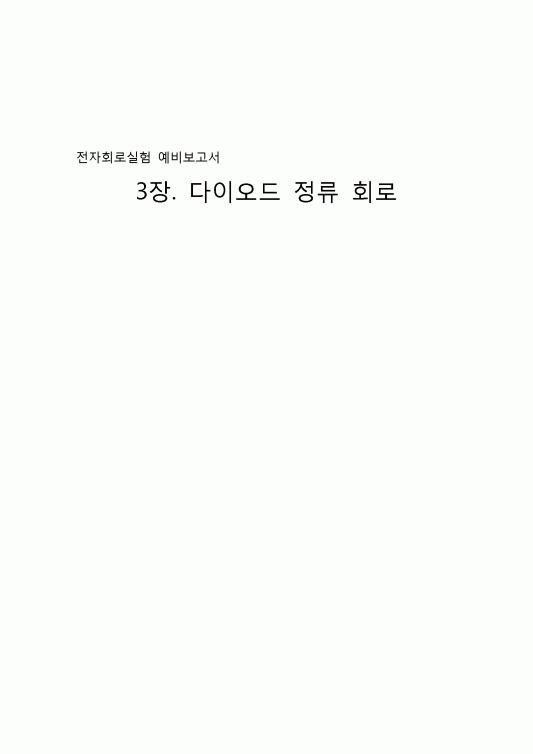 다이오드 정류 회로_예비(전자회로실험)