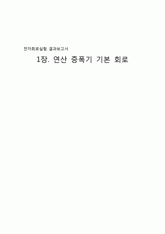 연산 증폭기 기본 회로_결과(전자회로실험)