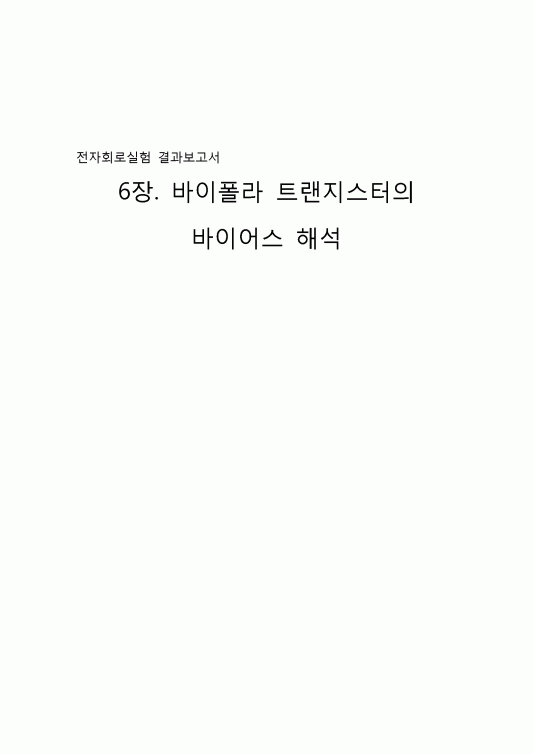 바이폴라 트랜지스터의 바이어스 해석_결과(전자회로실험)