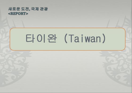 [조선대] 새로운 도전 국제관광 레포트