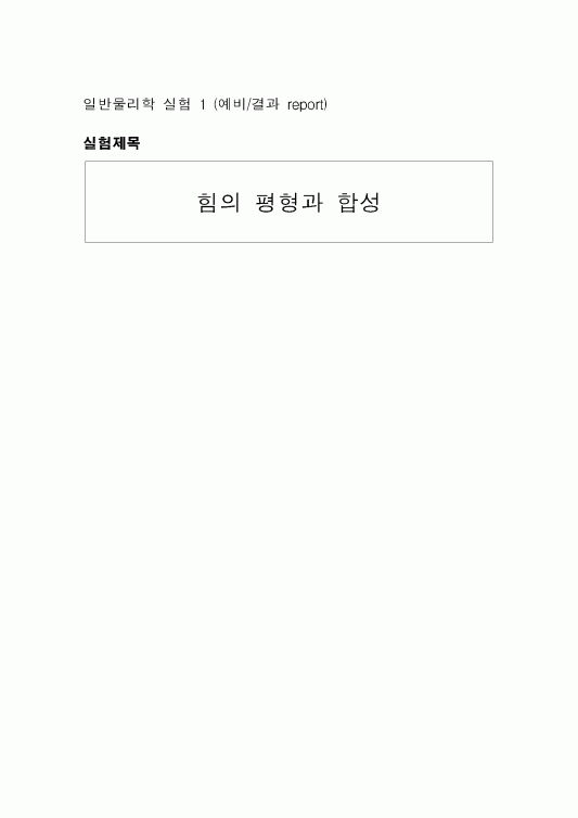 힘의평형 보고서 예비리포터