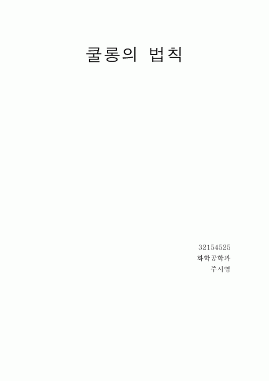 [물리실험] 쿨롱의 법칙