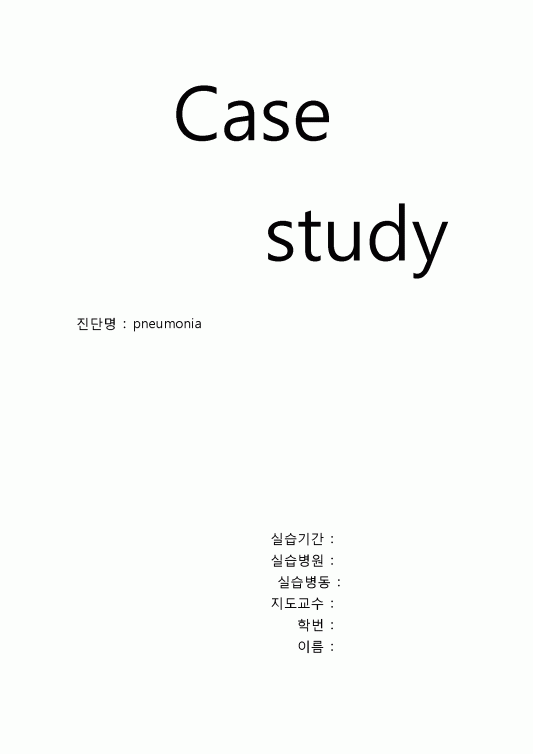 폐렴 case 레포트 자료