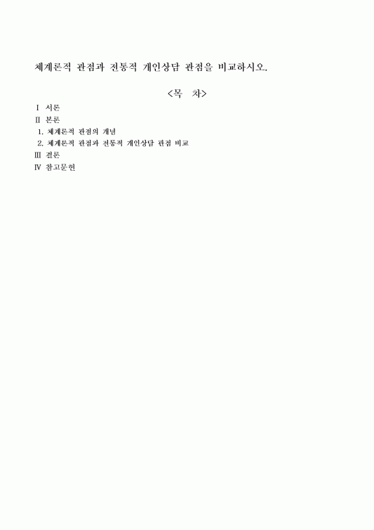 체계론적 관점과 전통적 개인상담 관점을 비교하시오.