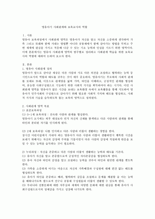 영유아기 사회관계와 보육교사의 역할 : 영유아기 사회관계