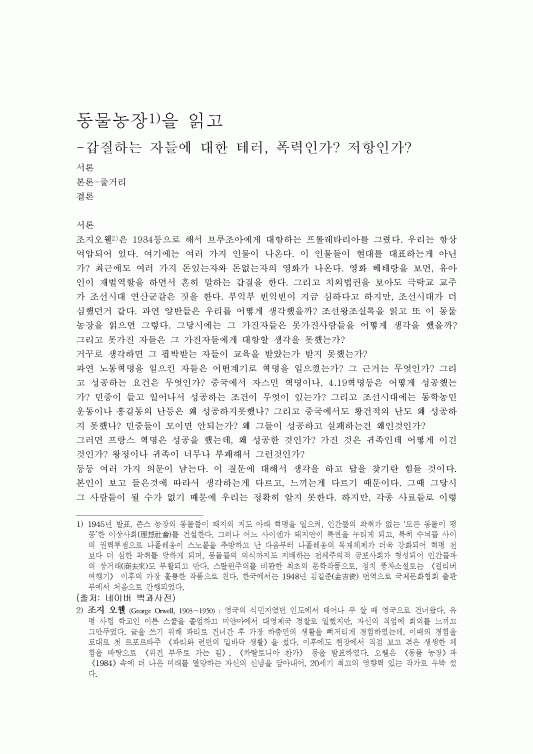 조지오웰-동물농장(노동자도 권력을 잡으면 부패한다)