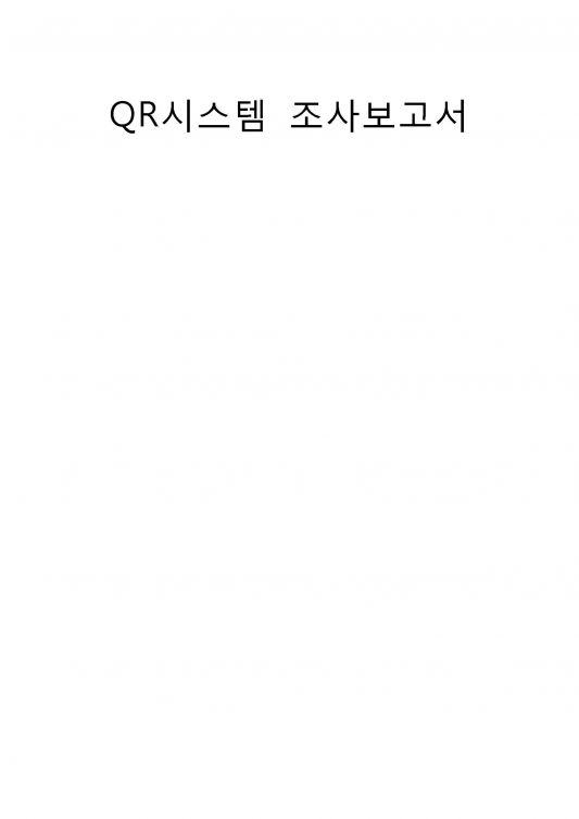 QR시스템 조사 보고서