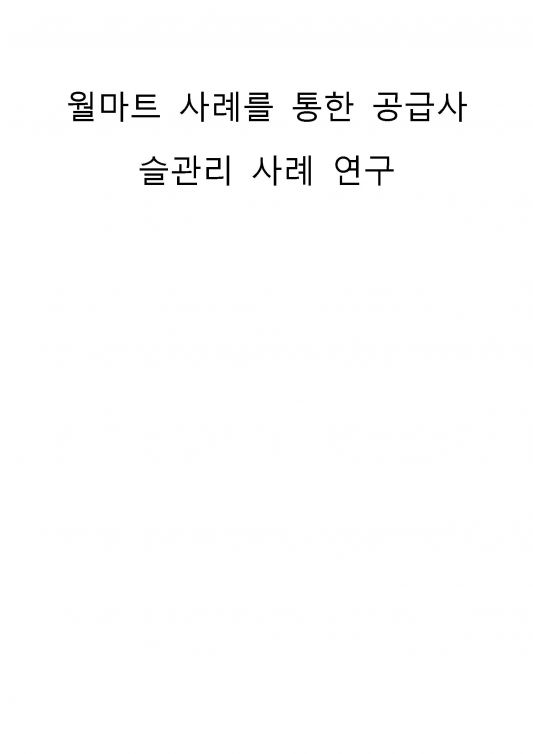 공급사슬관리(SCM) 사례연구