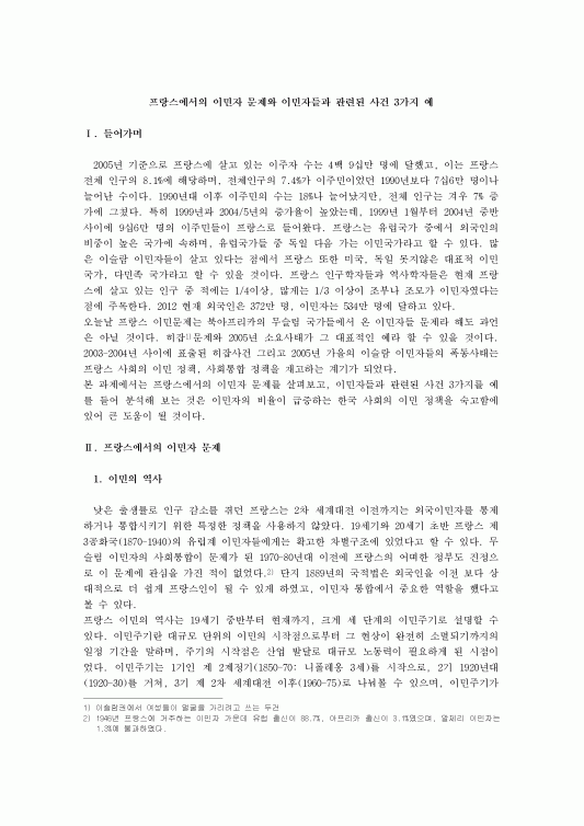 프랑스에서의 이민자 문제를 설명하고, 이민자들과 관련된 사건 3가지를 예를 들어 설명하시오