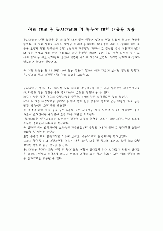 색의 대비 중 동시대비의 각 항목에 대한 내용을 기술