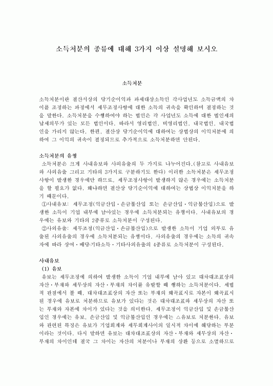 소득처분의 종류에 대해 3가지 이상 설명해 보시오