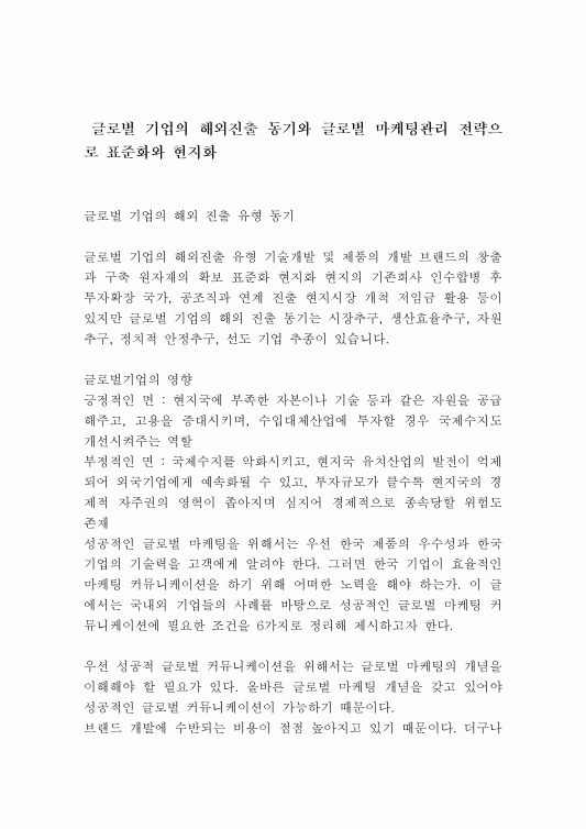 글로벌 기업의 해외진출 동기와 글로벌 마케팅관리 전략으로 표준화와 현지화