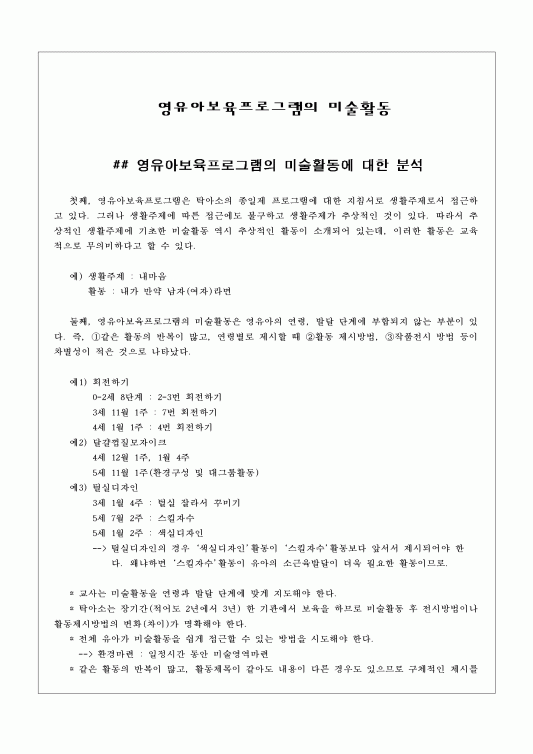 유아교육현장에서 실제로 활용할 수 있는 미술활동을 3가지 이상 제시하고(활동명, 목표, 준비물)아동 미술 교육에서 교사의 역할에 대해 참고자료를 참고로 하여 생각을 제시하시오
