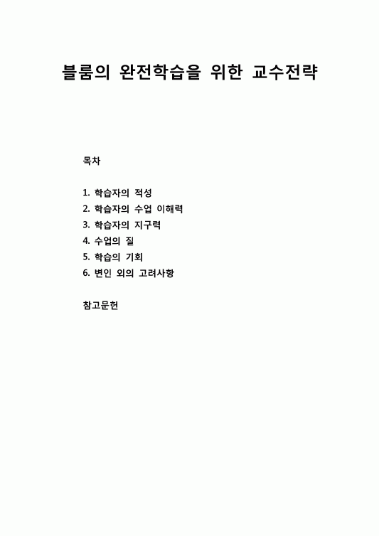 [교육학개론] 블룸(B. S. Bloom)의 완전학습을 위한 교수전략