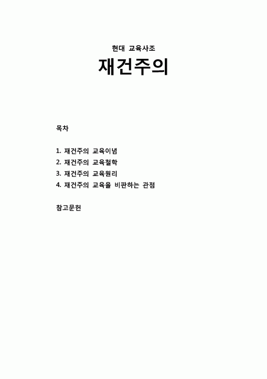 [교육학개론] 현대 교육사조 재건주의 교육 - 재건주의 교육이념, 재건주의 교육철학, 재건주의 교육원리, 재건주의 교육을 비판하는 관점,재건주의 교육철학