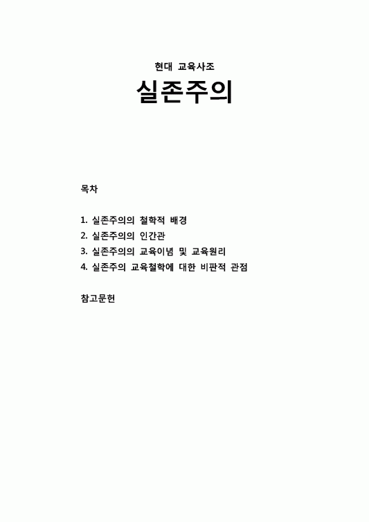 [교육학개론] 현대 교육사조 실존주의 교육 - 실존주의의 철학적 배경, 실존주의의 인간관, 실존주의의 교육이념 및 교육원리, 실존주의 교육철학에 대한 비판적 관점,실존주의의 철학적 배경
