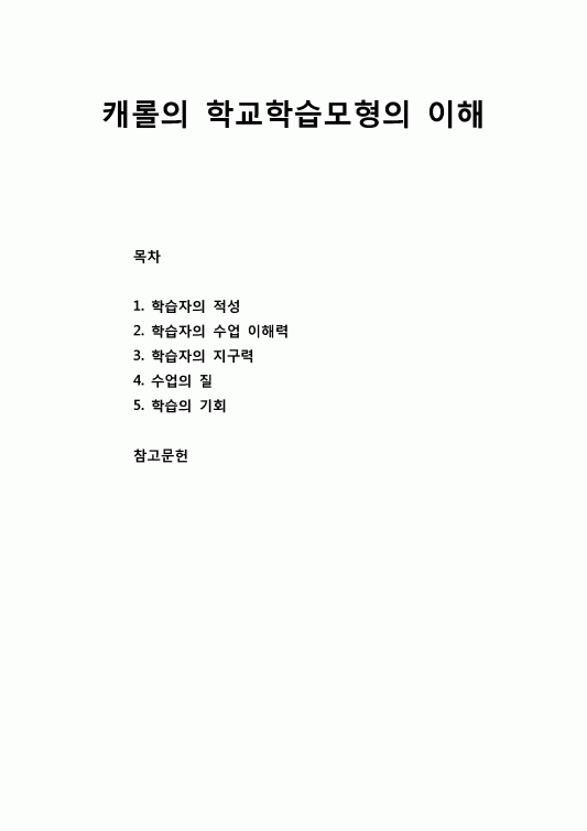 [교육학개론] 캐롤의 학교학습모형의 이해(학습자의 적성, 학습자의 수업 이해력, 학습자의 지구력, 수업의 질, 학습의 기회)완전학습(完全學習)