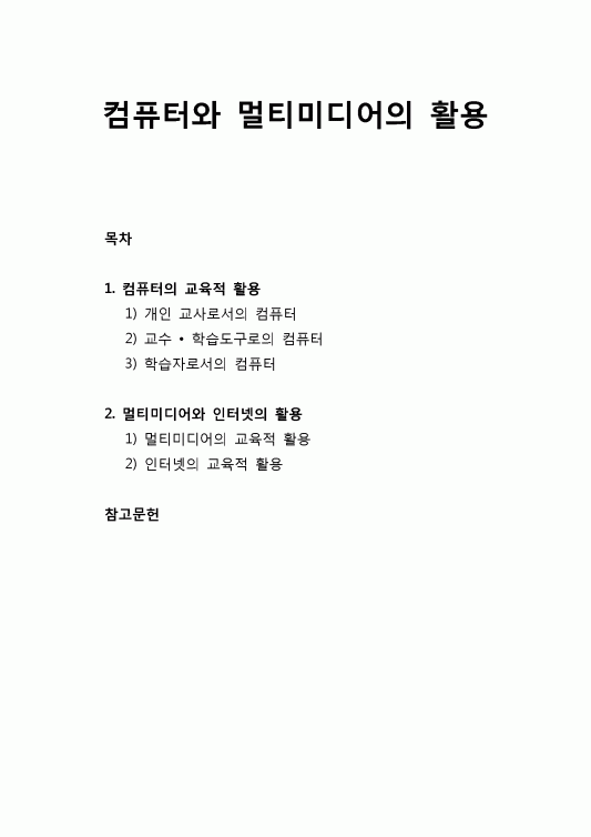 [교육敎育학개론] 컴퓨터의 교육적 활용 및 멀티미디어와 인터넷의 활용