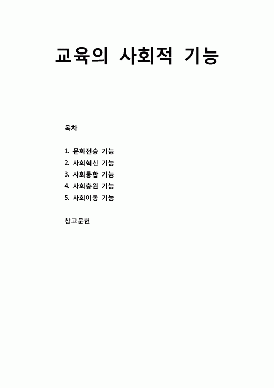[교육학개론] 교육의 사회적 기능(학교교육에 대한 이해를 돕기 위해 교육의 사회적 기능을 문화전승(文化傳承) 기능, 사회혁신 기능, 사회통합 기능, 사회충원 기능, 사회이동 기능 등으로 나누어 살펴본다)