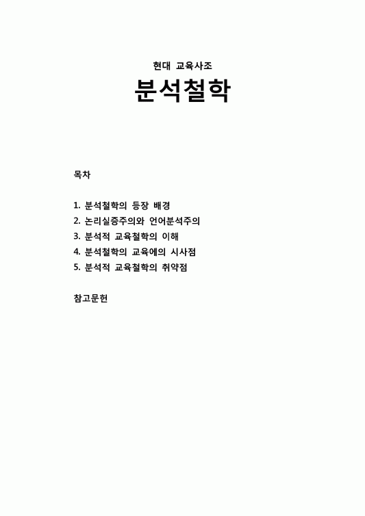 [교육학개론] 현대 교육사조 분석철학 - 분석철학(analytic philosophy)의 등장 배경, 논리실증주의와 언어분석주의, 분석적 교육철학의 이해, 분석철학의 교육에의 시사점 및 취약점