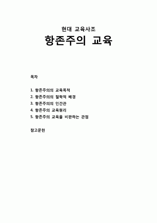 [교육학개론] 현대 교육사조 항존주의(perennialism) 교육 - 항존주의 교육목적, 항존주의의 철학적 배경, 항존주의의 인간관, 항존주의의 교육원리, 항존주의 교육을 비판하는 관점