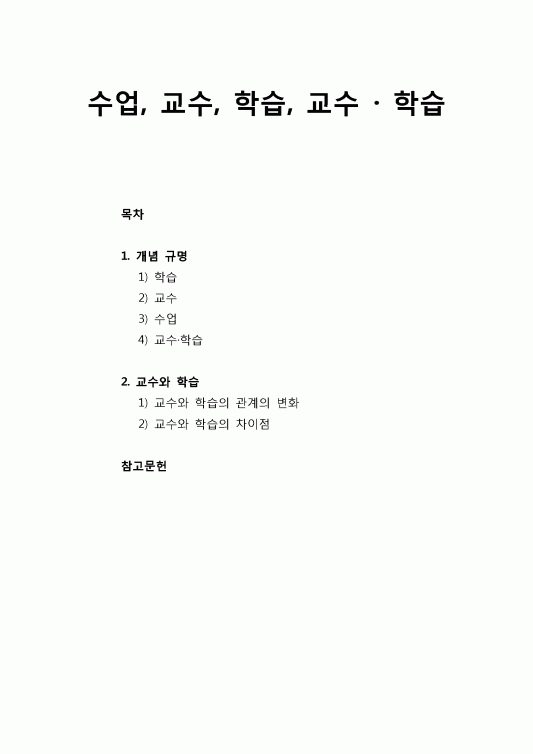 [교육학개론] 수업, 교수, 학습, 교수(teaching) · 학습에 대한 개념 규명 및 교수와 학습의 관계 변화와 차이점
