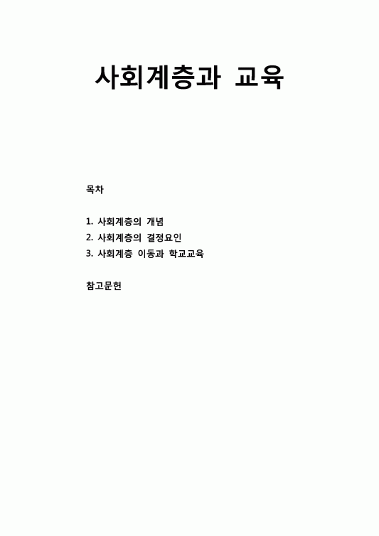 [교육학개론] 사회계층과 교육(사회계층의 개념, 사회계층(社會階層)의 결정요인, 사회계층 이동과 학교교육)
