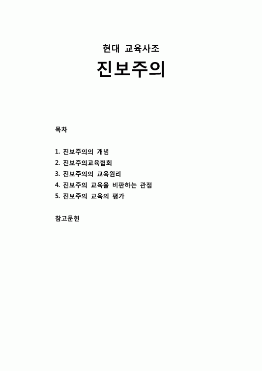 [교육敎育학개론] 현대 교육사조 진보주의 교육 - 진보주의의 개념, 진보주의교육협회, 진보주의의 교육원리, 진보주의 교육을 비판하는 관점, 진보주의 교육의 평가